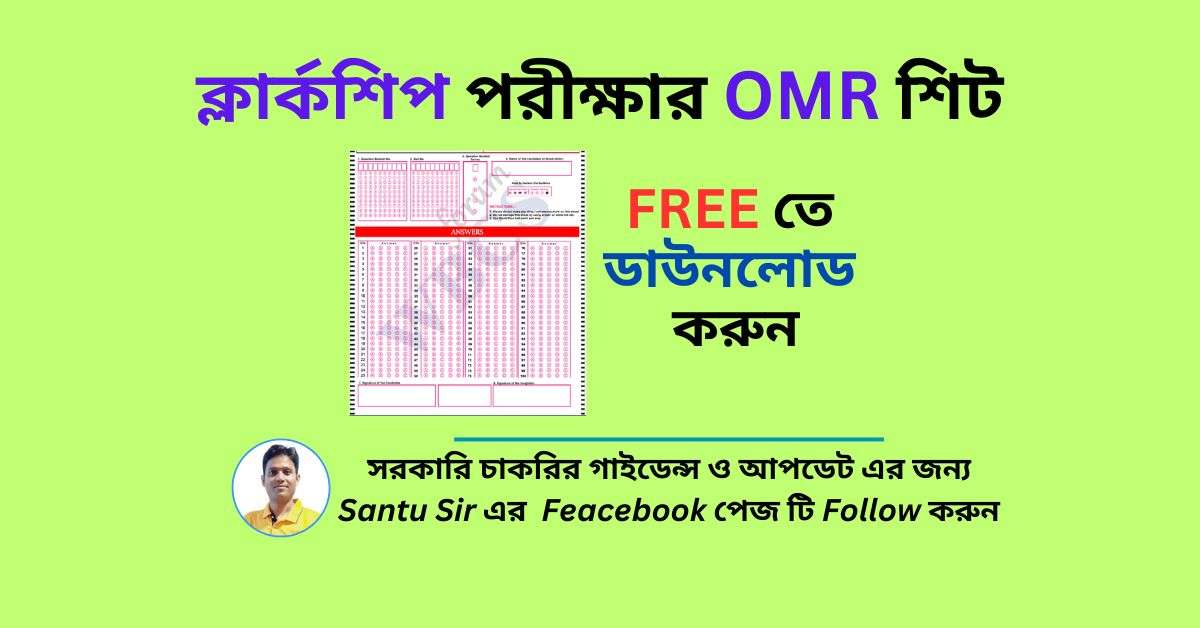 Primary TET OMR Sheet: ফ্রি তে ডাউনলোড করার সুযোগ - Santu Sir