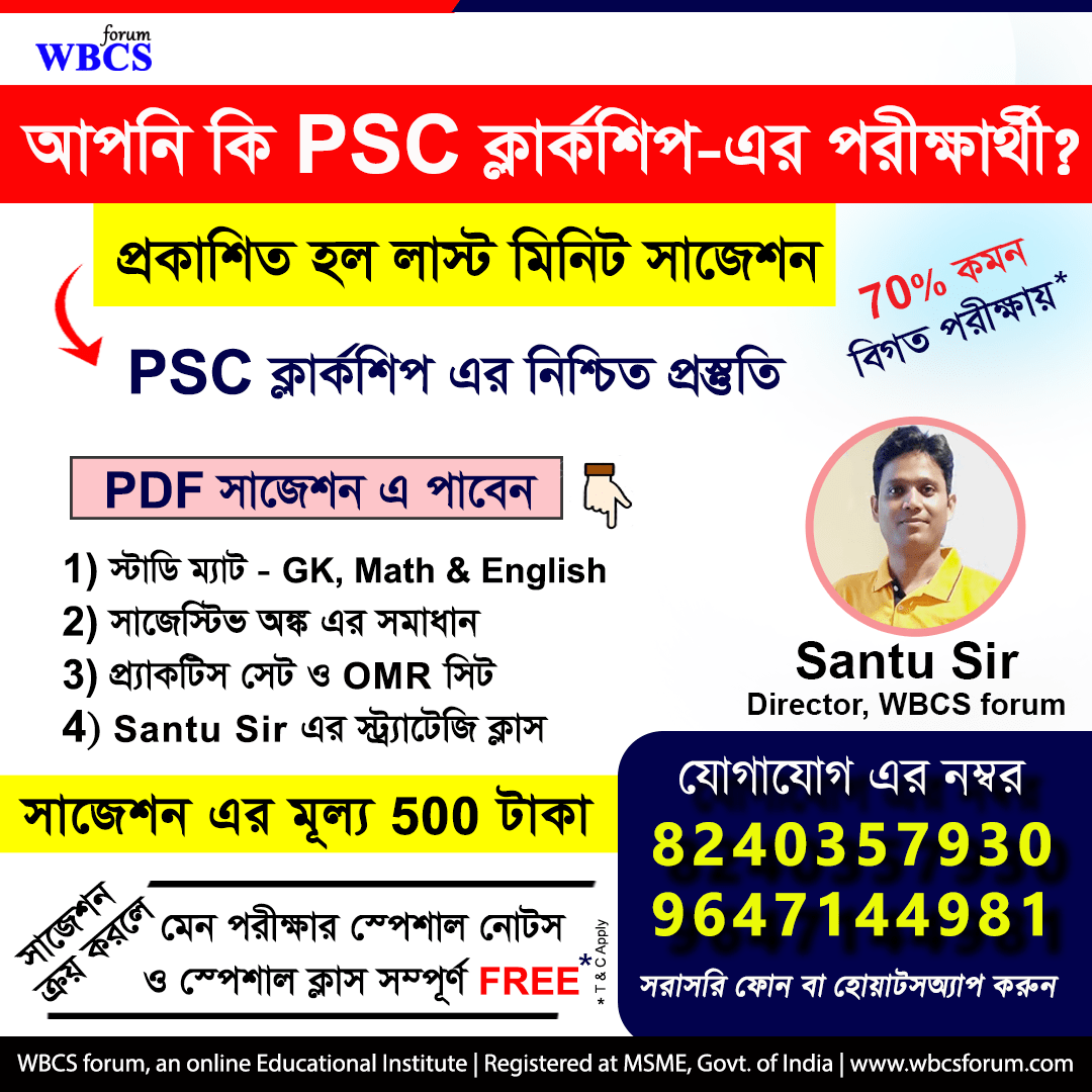 PSC Clerkship OMR Sheet: ফ্রি তে ডাউনলোড করুন - Santu Sir